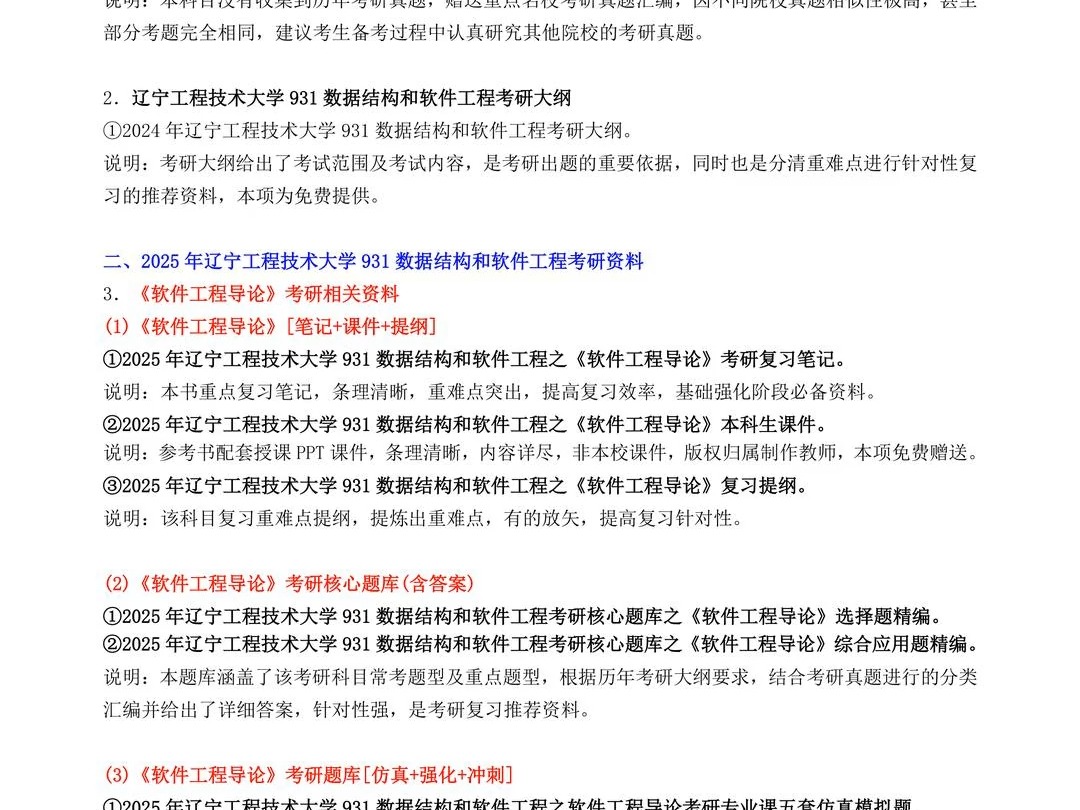 2025年 辽宁工程技术大学083500软件工程931数据结构和软件工程...