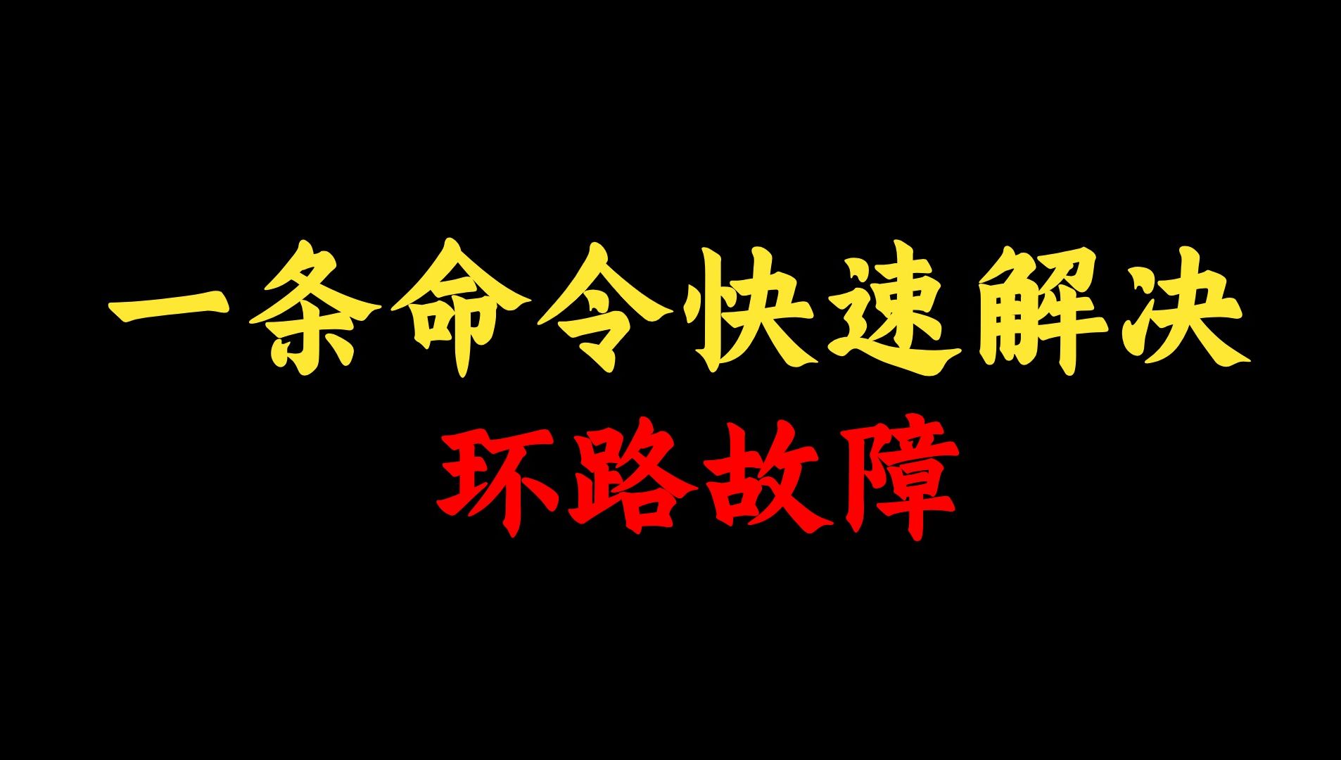 网络工程师手把手教你用一条命令快速解决环路!还不会的赶快点进来...