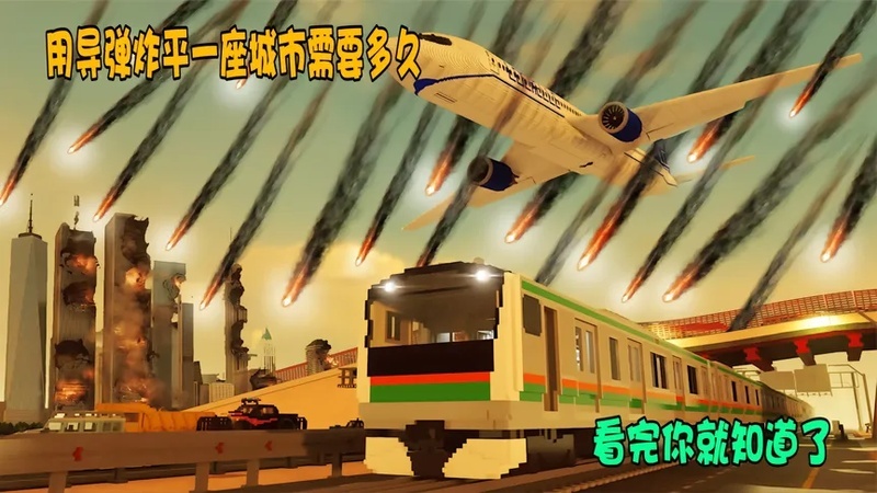 模拟器:用导弹炸平一座城市需要多久,看完你就知道了