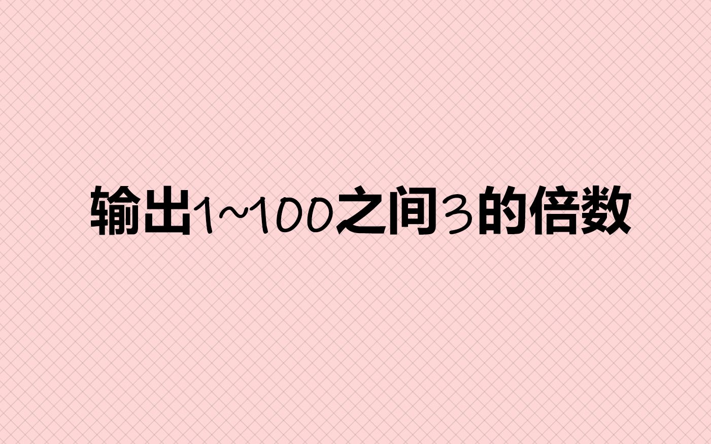 输出1~100之间3的倍数