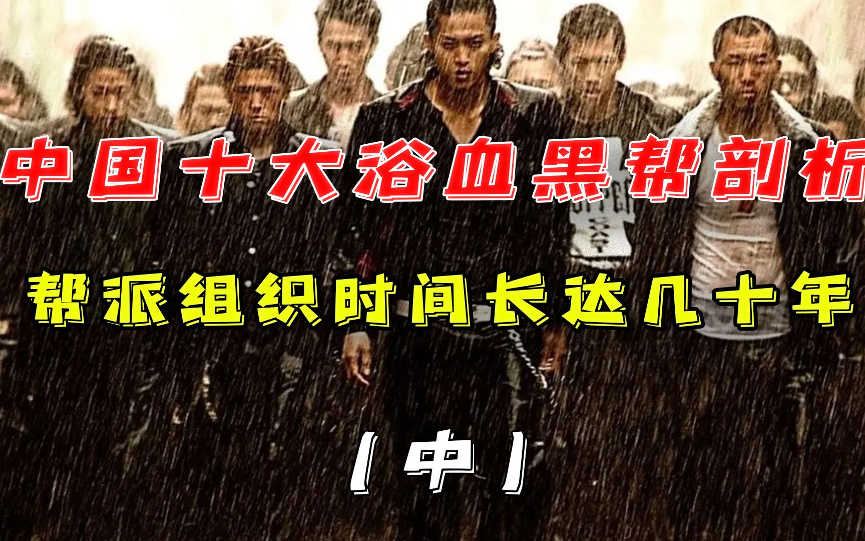 中国十大浴血黑帮剖析:作恶多端,帮派组织时间长达几十年!中