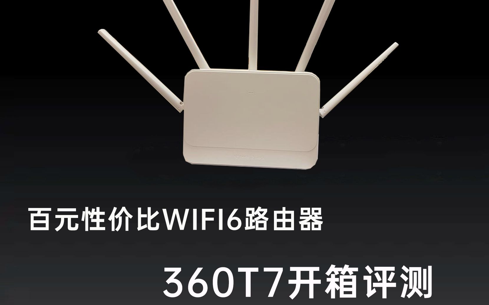 百元wifi6性价比路由器360T7能刷openwrt,测速信号强度全测评