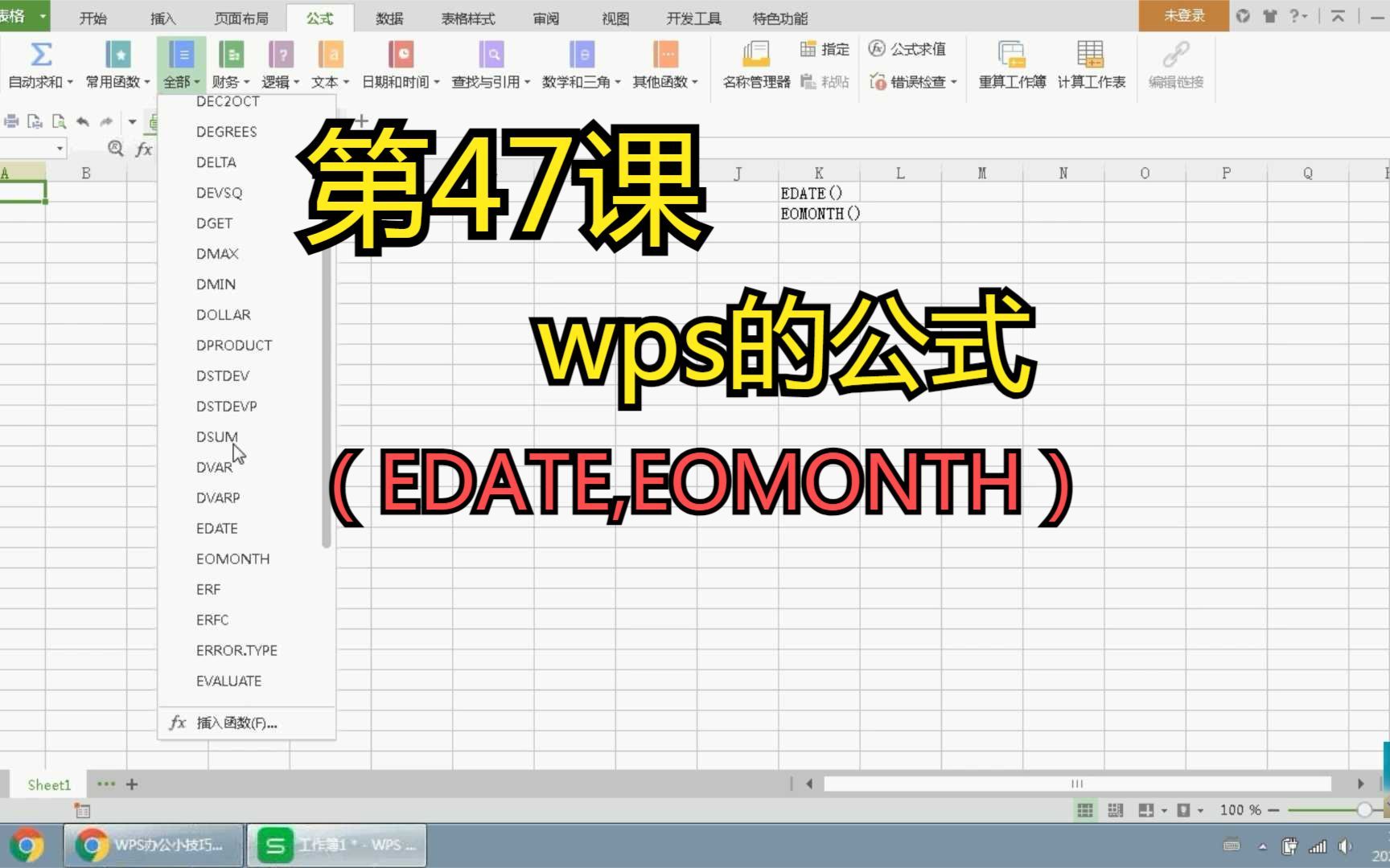 第47课wps的公式(EDATE,EOMONTH)