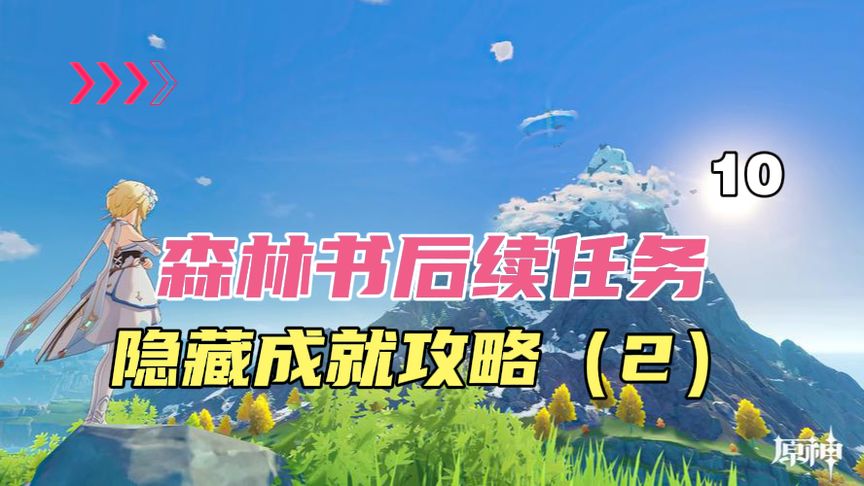 森林书“水天供书”后续隐藏成就任务攻略(10)