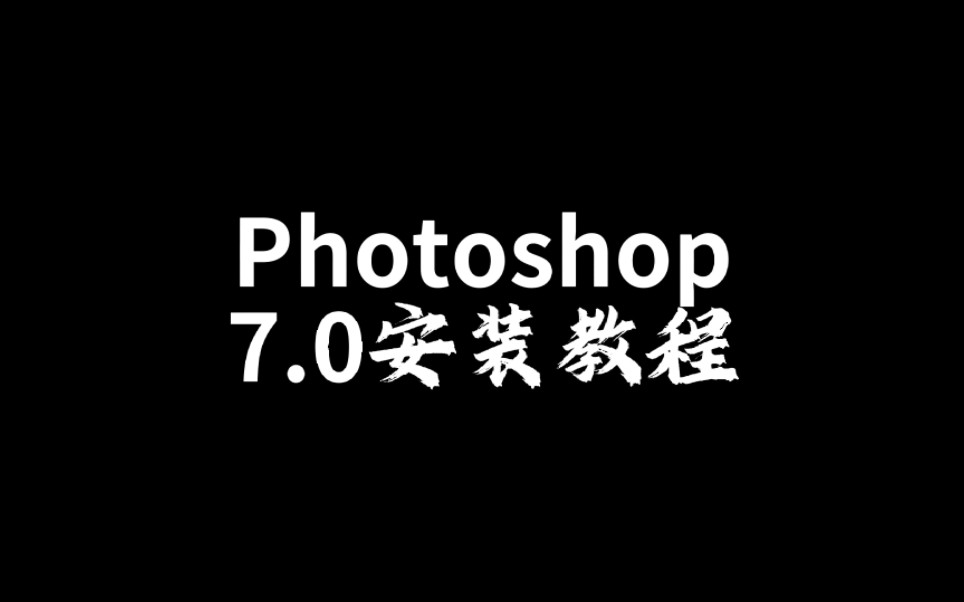 PS7.0老版本修图软件安装教程,免激活版!
