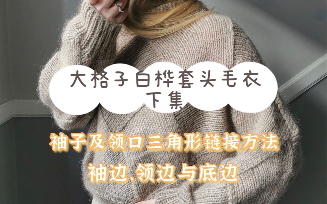 梦想家手染线~大格子白桦魔方毛衣教程(下)