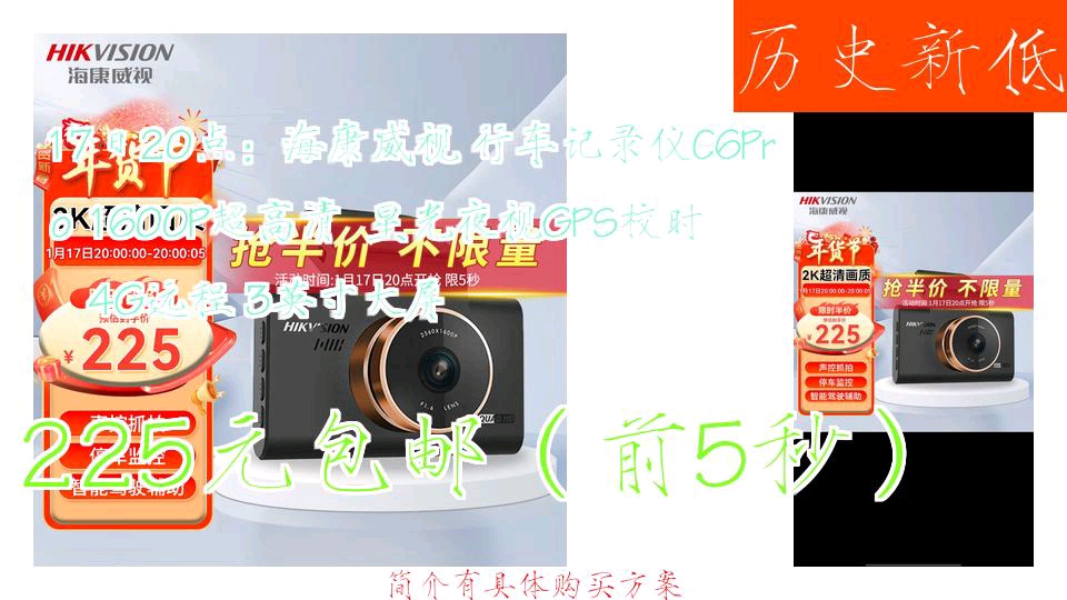 【历史新低】225元包邮(前5秒) 17日20点:海康威视 行车记录仪C6Pro ...