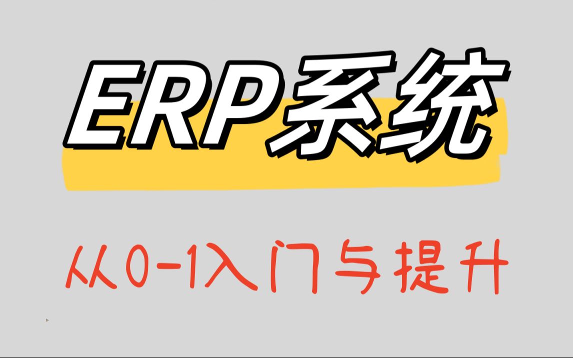 ERP系统教程,从0-1入门与提升(产品经理|供应链|进销存)