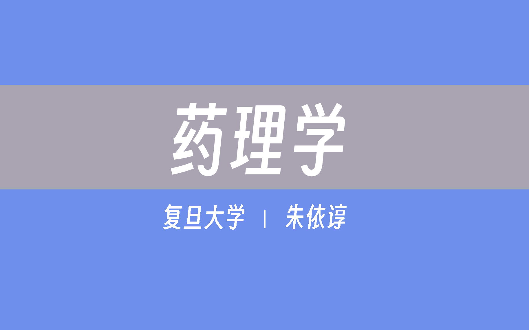 【复旦大学】药理学(全60讲)朱依谆