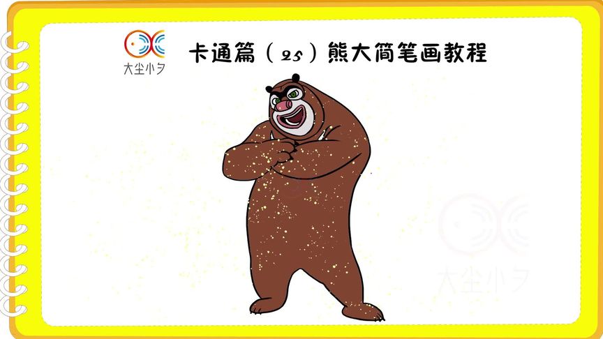 卡通篇(25)熊大简笔画