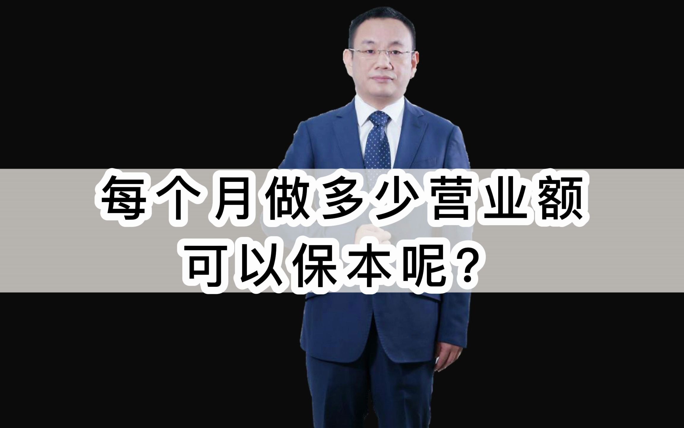 每个月做多少营业额可以保本呢?财税 财务 会计 管理会计