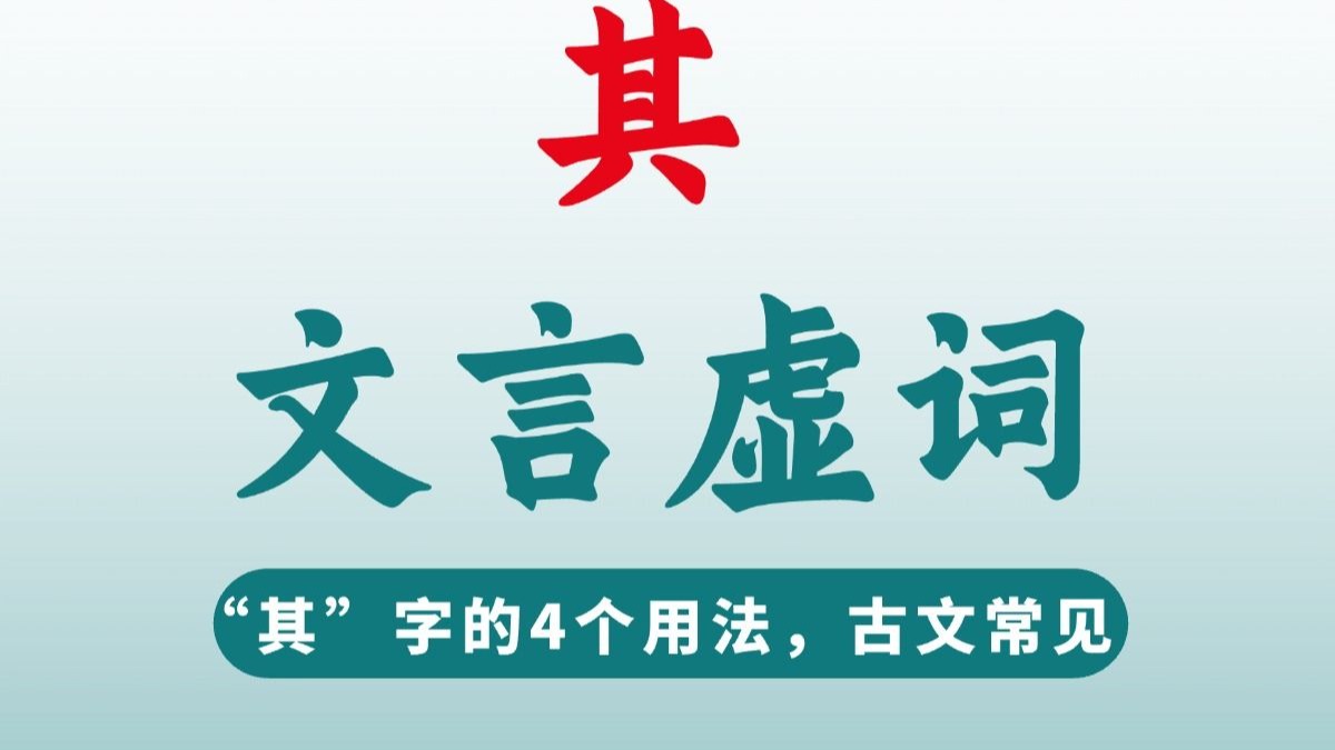 【文言虚词】中考必考文言虚词“其”的4个常见用法,注意常考实词意