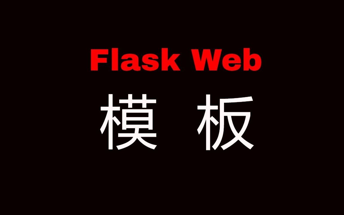 Flask Web开发教程(四)模板