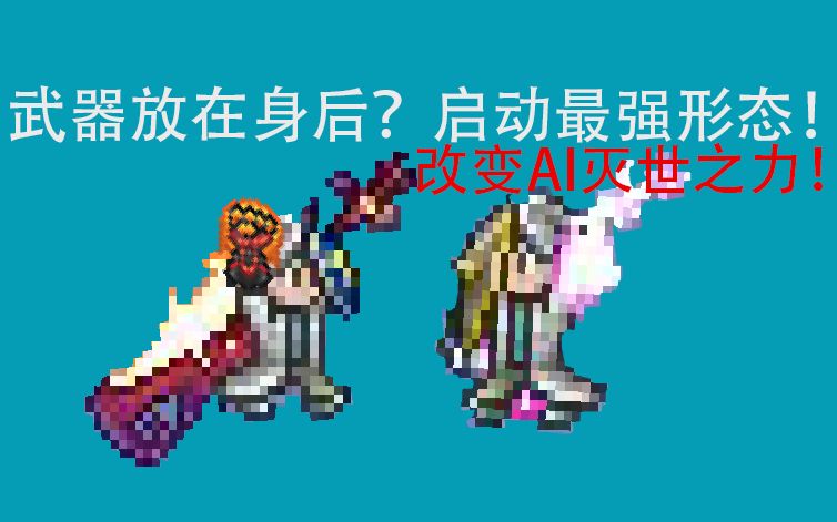 泰拉瑞亚如何把武器放在身后?最强形态!