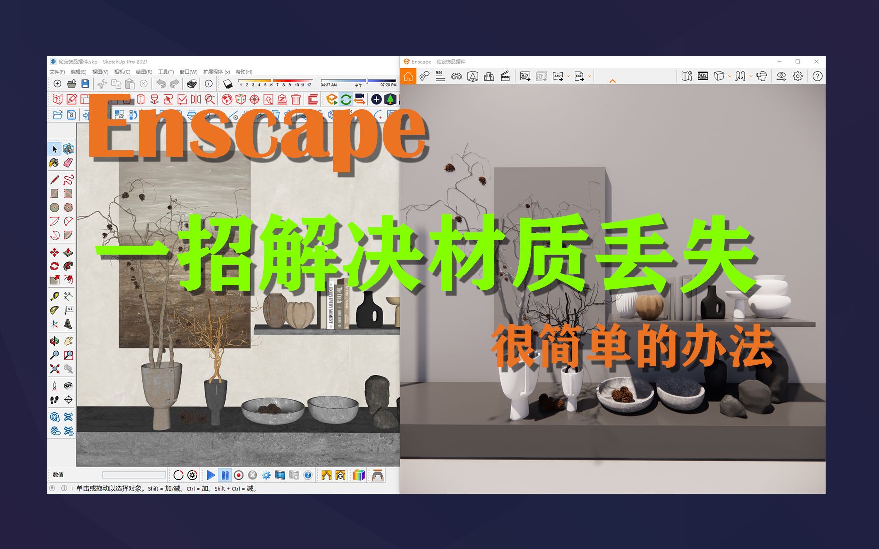 Enscape渲染器材质丢失快速解决方法