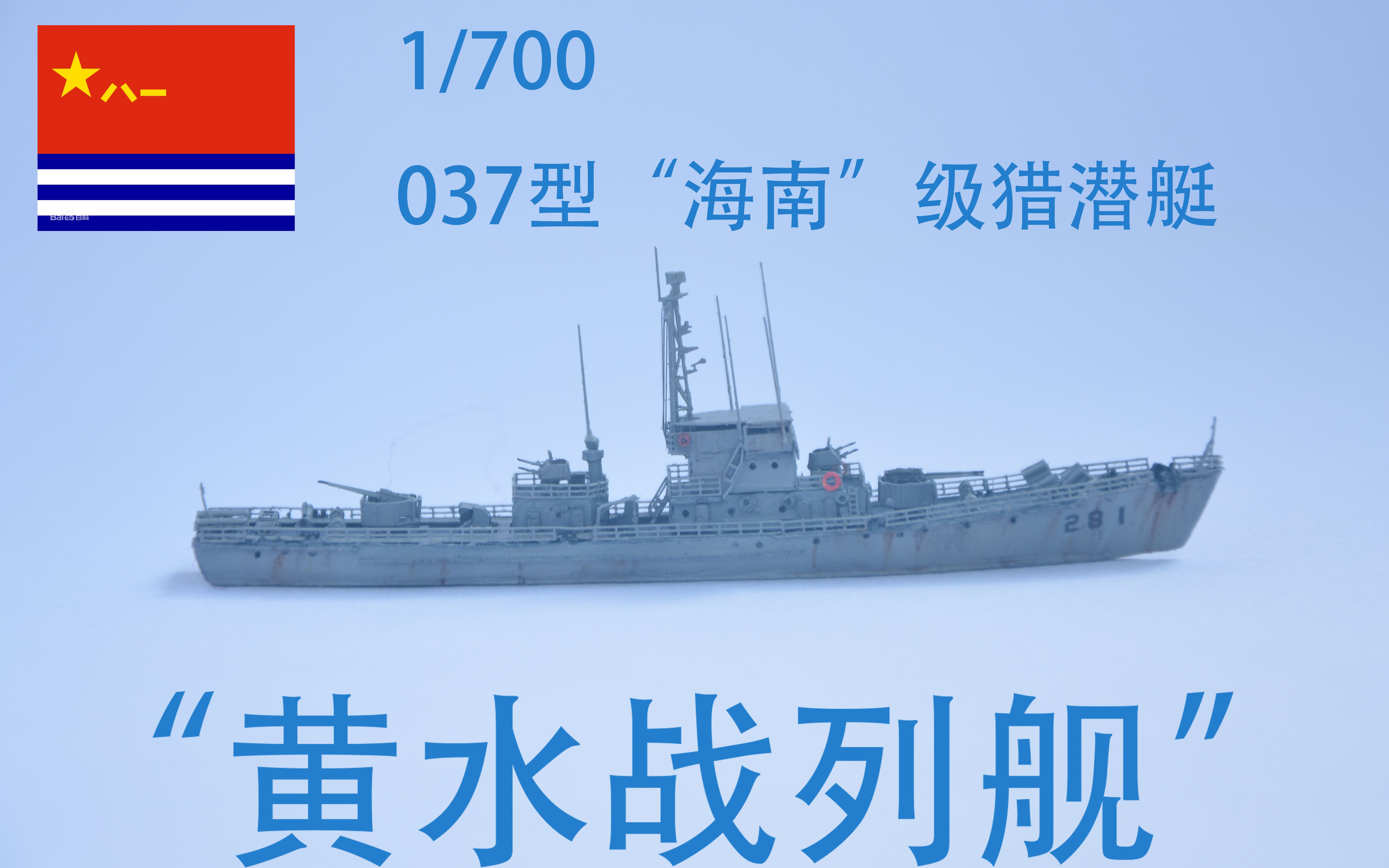 【八一建军节特别篇:英魂永存】中国海军037型“海南”级猎潜艇