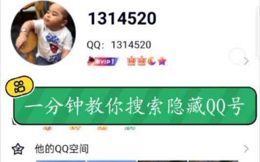一分钟教你搜索隐藏QQ号