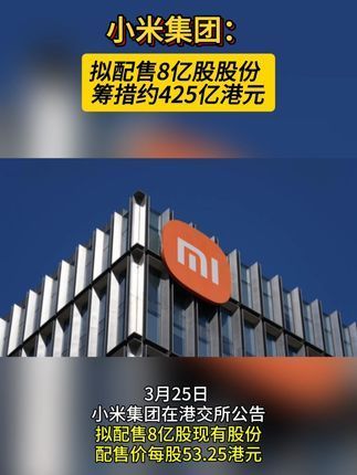 小米拟配售8亿股筹资425亿港元