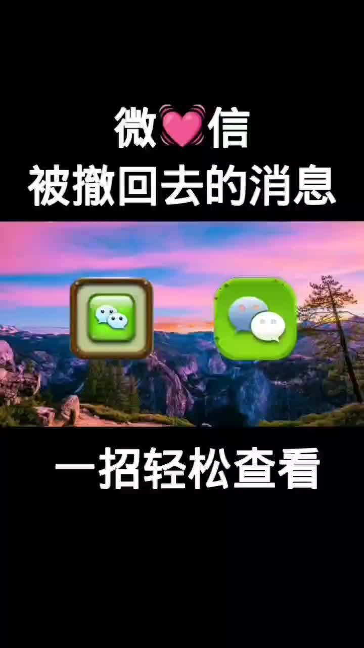 微信被撤回去的消息,一招轻松查看