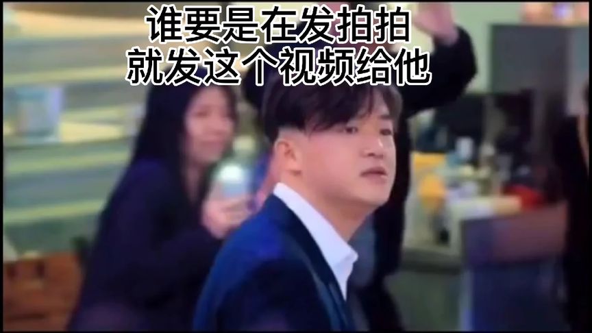 谁要是在发拍拍就发这个视频给他#微信