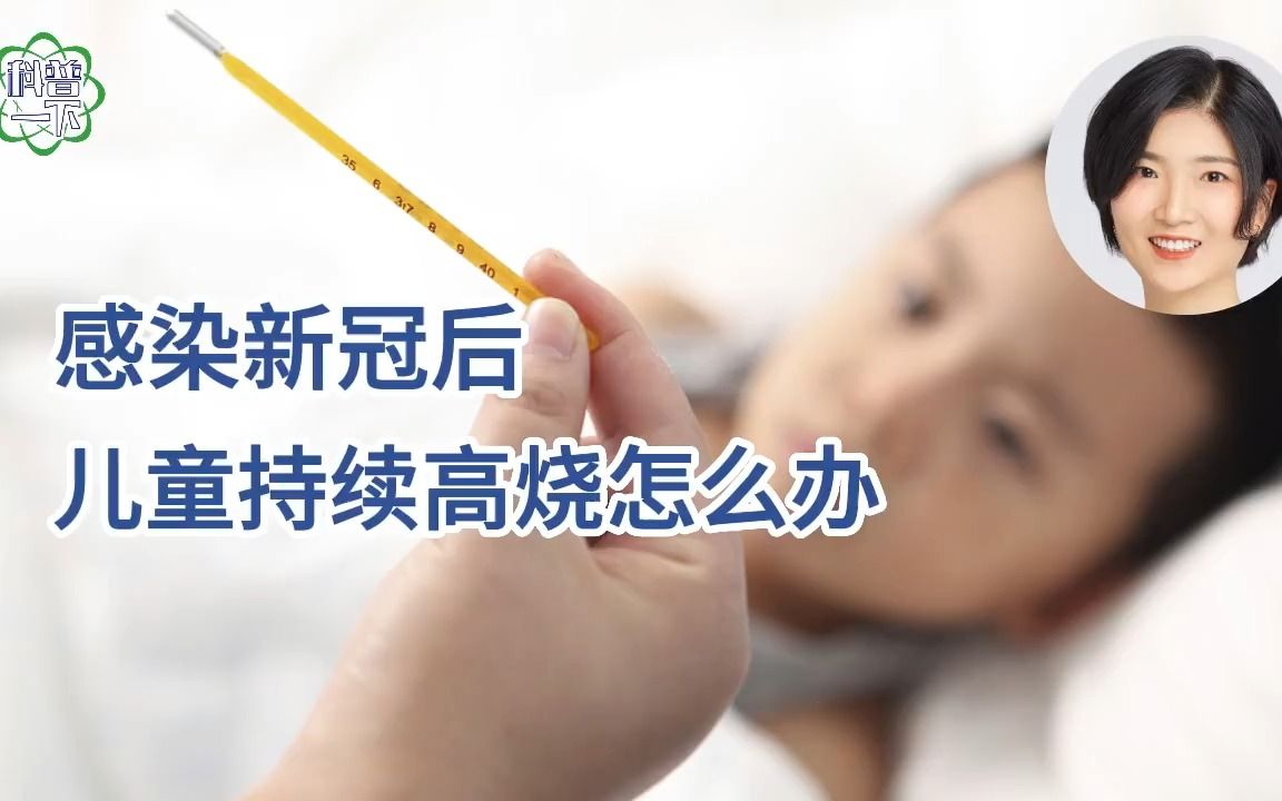 感染新冠后,儿童持续高烧怎么办?