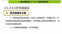 2.1.3.6 CIF术语涵义(四级营销师)