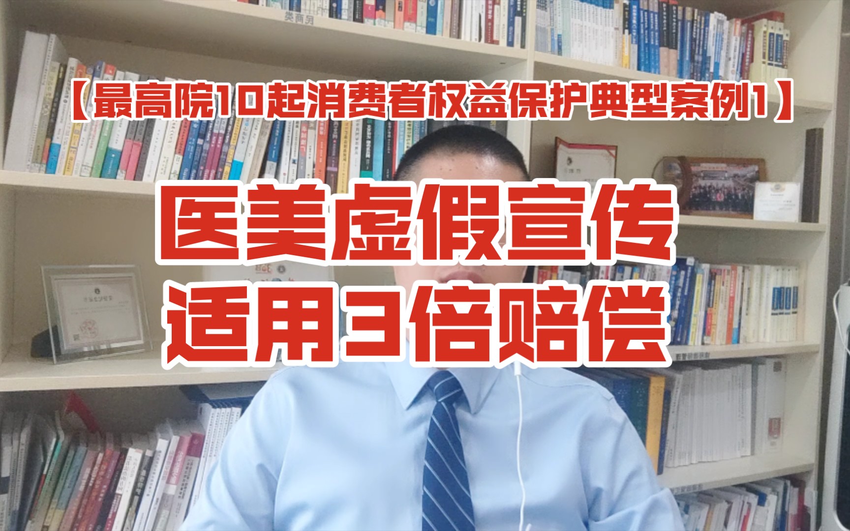 【最高院10起消费者权益保护典型案例1】医美 虚假宣传3倍赔偿