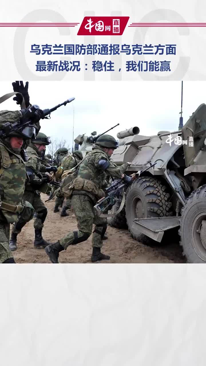 乌克兰国防部通报乌克兰方面最新战况:稳住,我们能赢 #俄乌冲突
