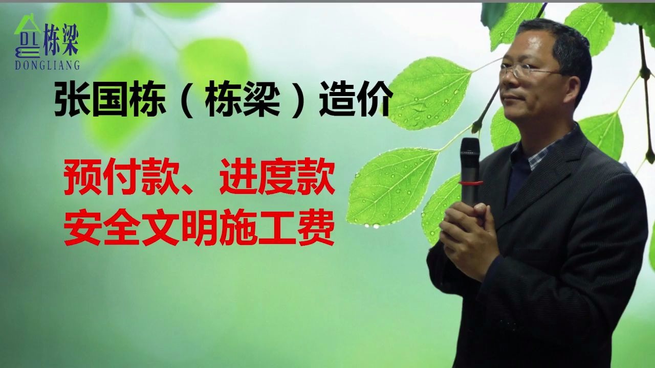 张国栋(栋梁)造价:预付款、进度款、安全文明施工费的区别