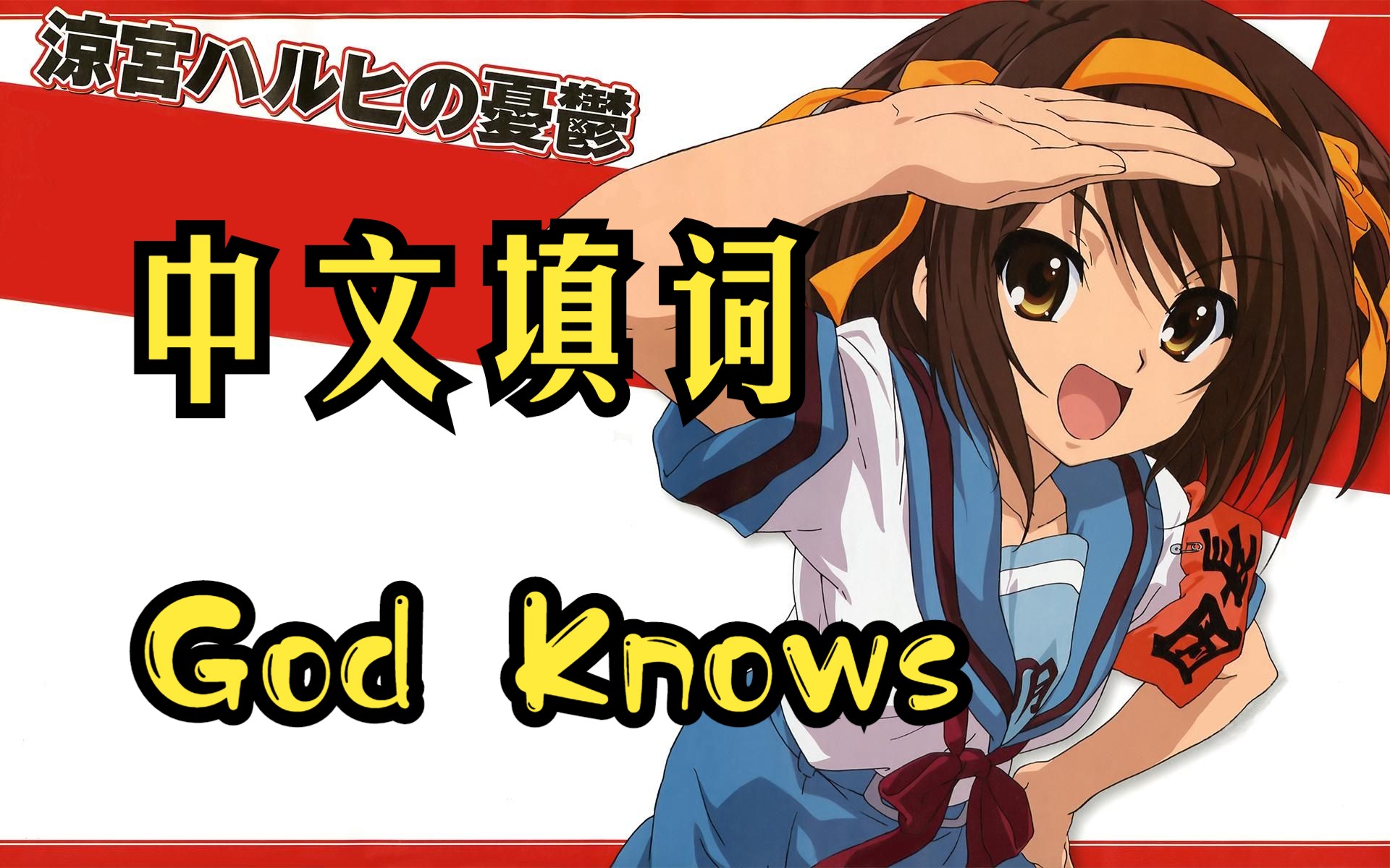 【凉宫春日的忧郁】【中文翻唱】插曲「God Knows」