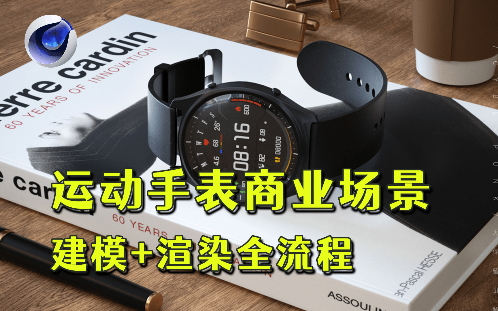 【C4D教程】运动手表产品-建模与写实渲染教程