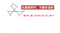 初中数学几何讲解,此题超简单,关键要思路
