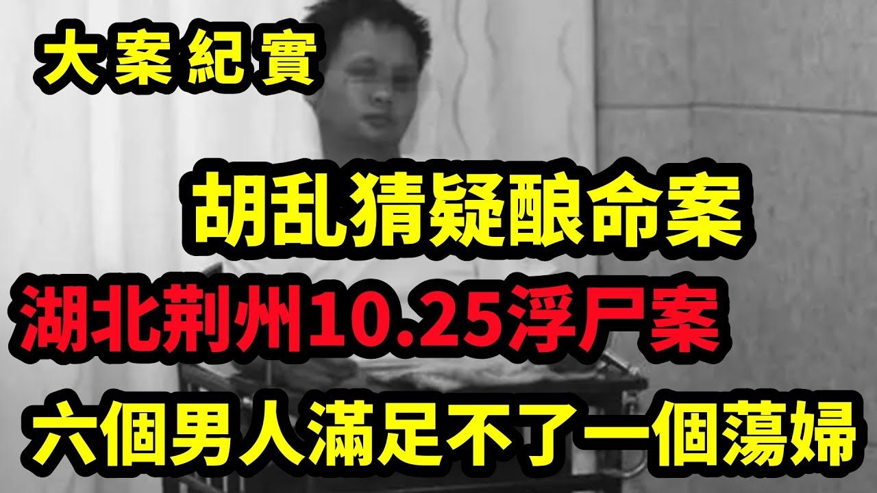 【吕鹏大案纪实】湖北荆州“10·25”浮尸案,胡乱猜疑酿命案,2000年...