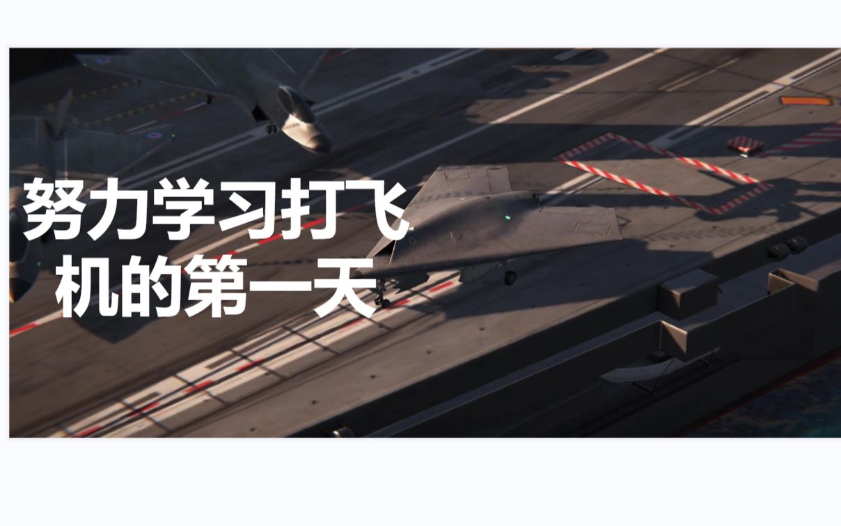 现代战舰:谁来教教我怎么开飞机,救救孩子吧!