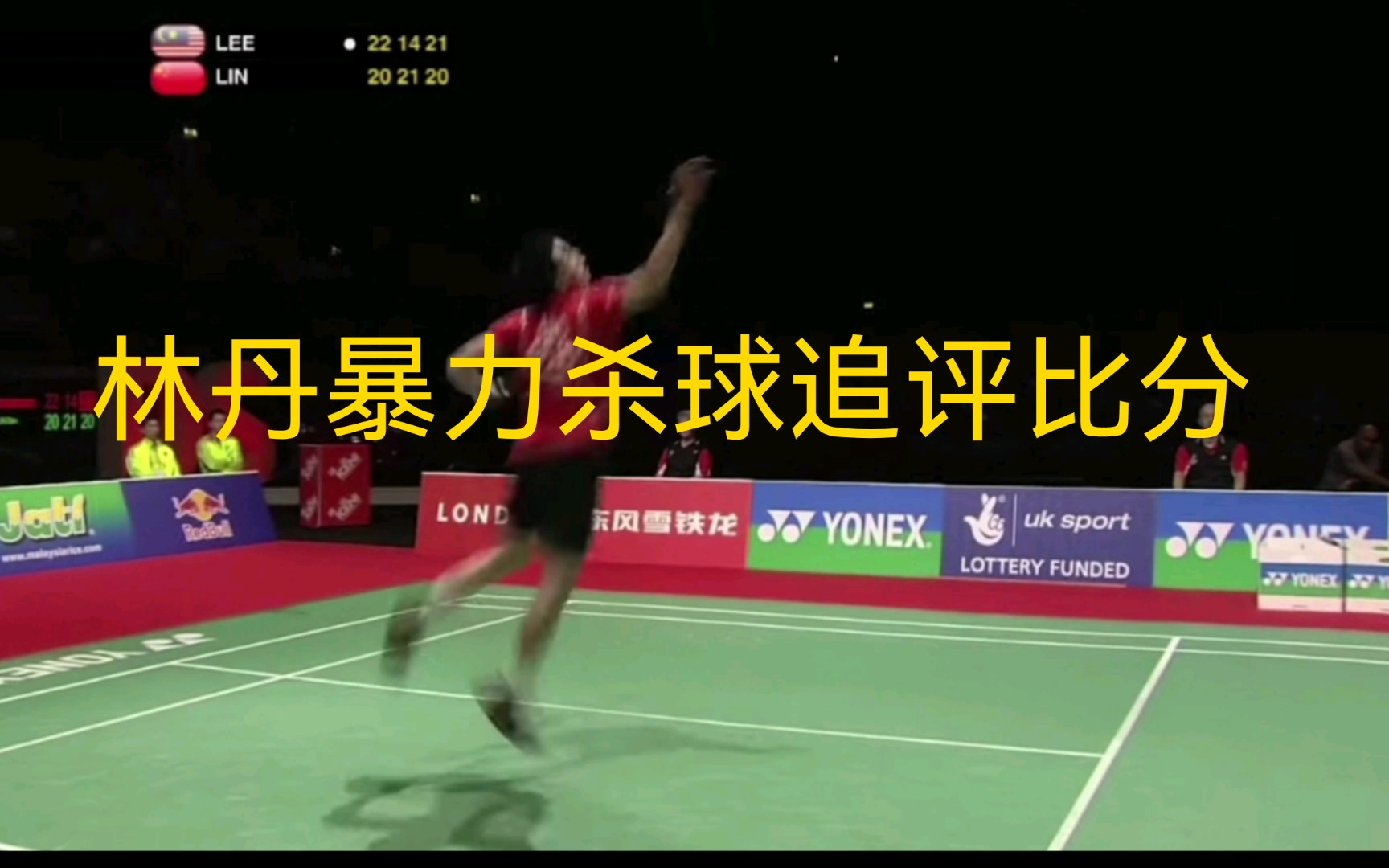 【林丹VS李宗伟】林丹暴力杀球追求比分