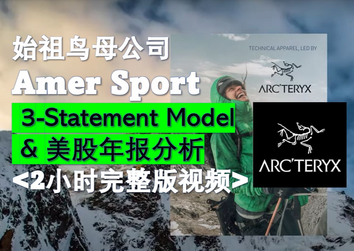 2小时完整长视频 ! 始祖鸟母公司 美股亚玛芬年报分析&建模 | 手牵手...