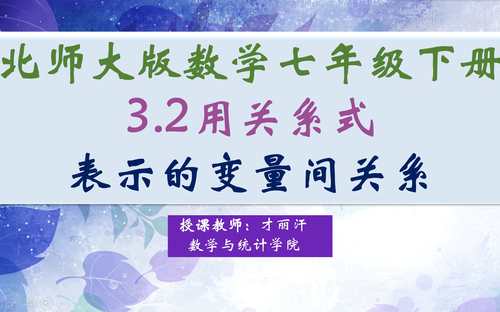 【师范生技能训练】3.2用关系式表示变量间关系20220324
