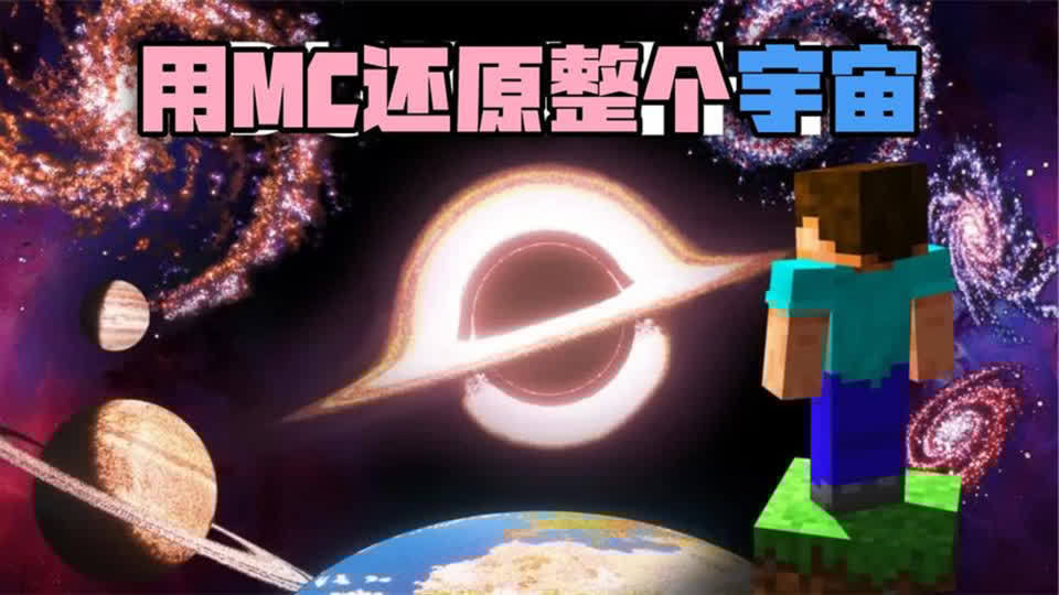 我的世界:顶级肝帝在我的世界里完美复刻整个宇宙