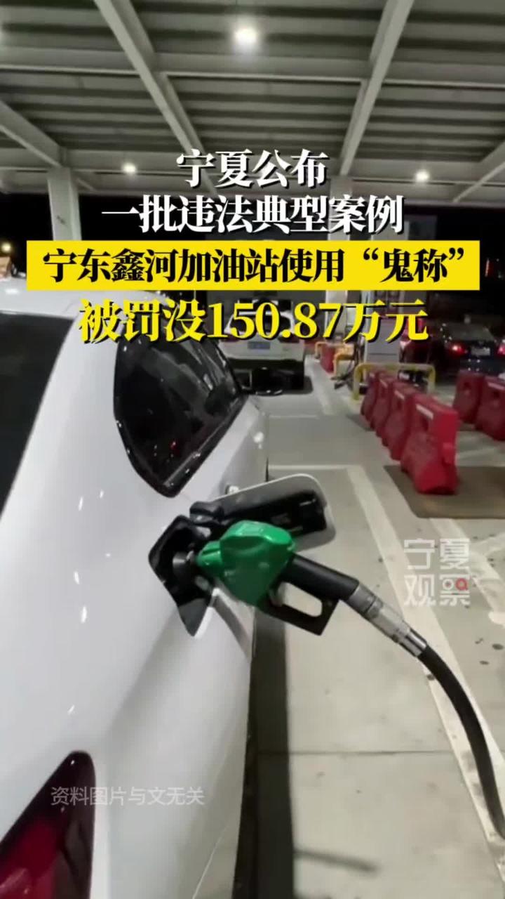 ...其中宁东市场监管局查处宁夏宁东鑫河加油站破坏计量器具准确度案,...