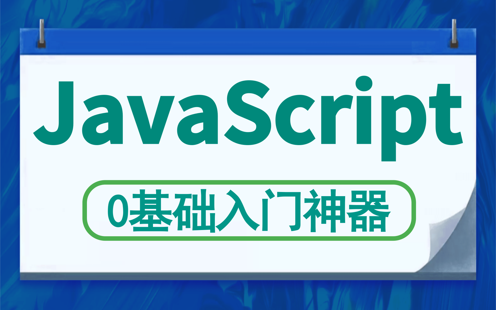 程序媛JavaScript全套教程_零基础入门JavaScript,Web前端必学的JS...
