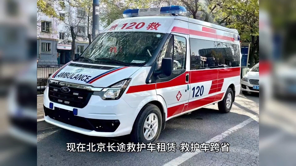 ...救护车出租转运接送病人收费价目表-非急救转运车收费标准-设施齐全