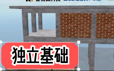 独立基础_(施工动画)