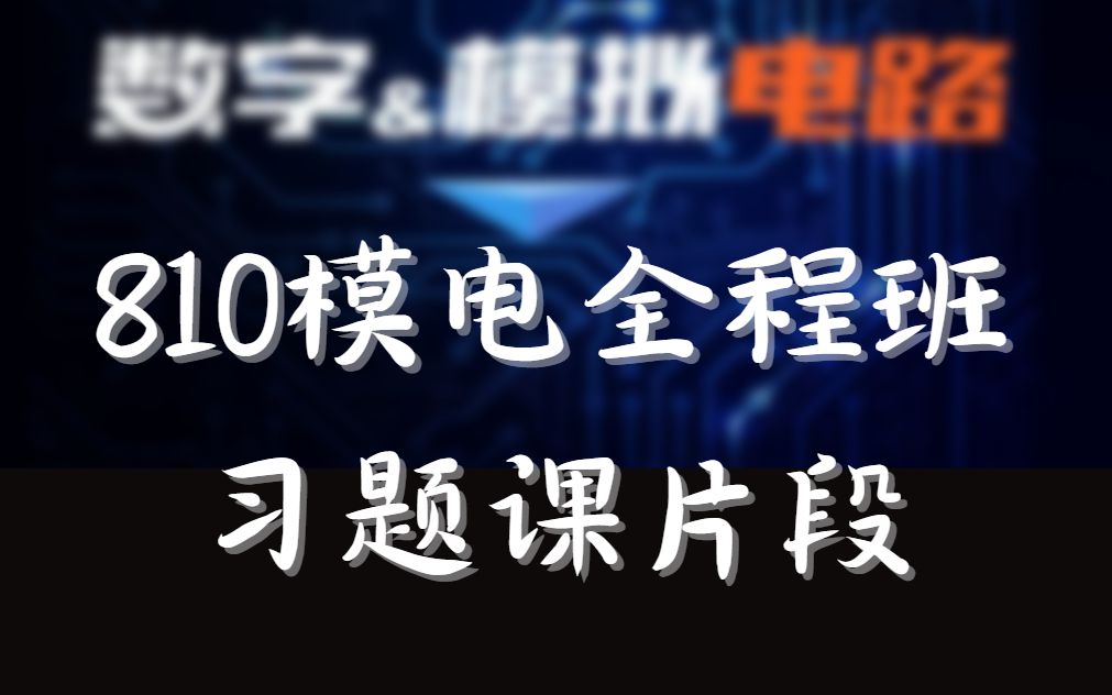 江南大学考研| 810模电经典题讲解
