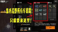 荒野行动: 史上最富有快递! 凑齐了所有跑车钥匙! 什么车都有!