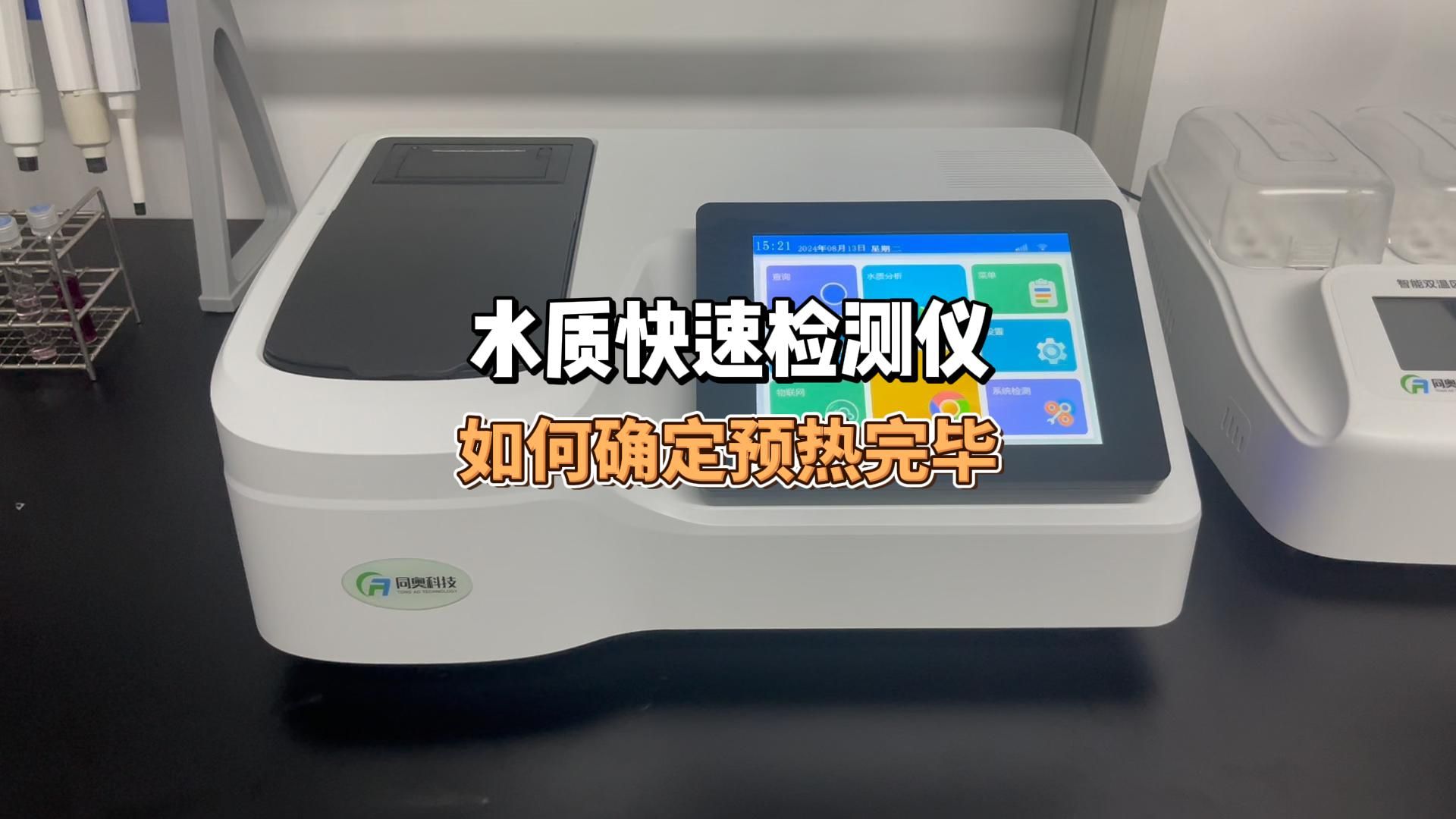 水质快速检测仪如何确定预热完毕?