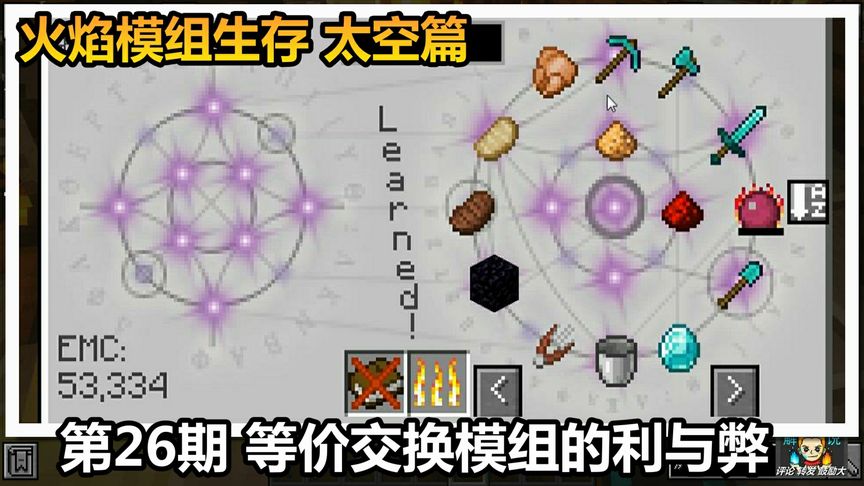 我的世界 火焰模组生存 太空篇 第26期 等价交换模组的利与弊