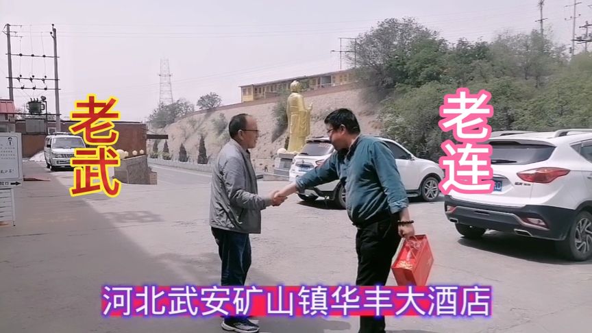 原邯邢矿业磁山社区老同事们相遇武安矿山镇