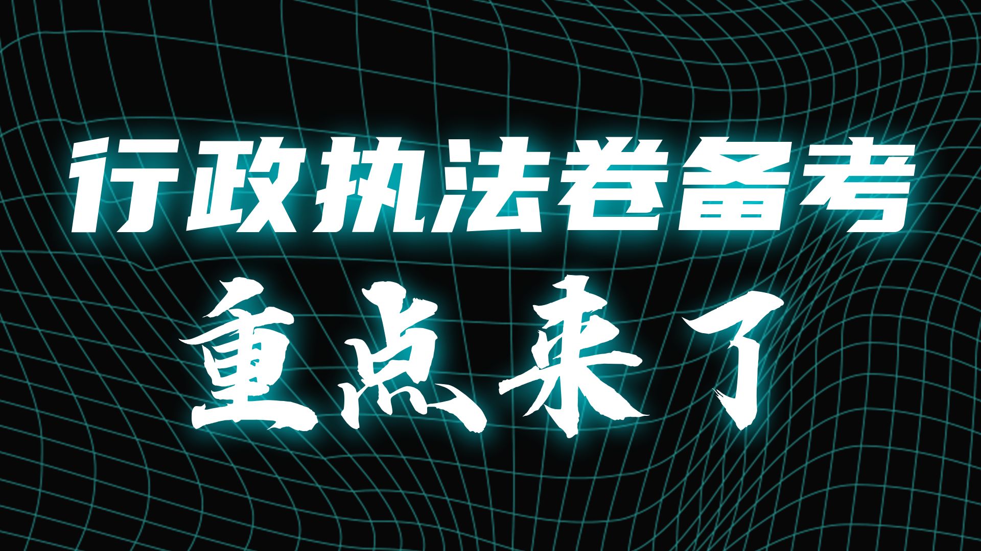 26广东省考行政执法卷考情分析+备考指导——李铁