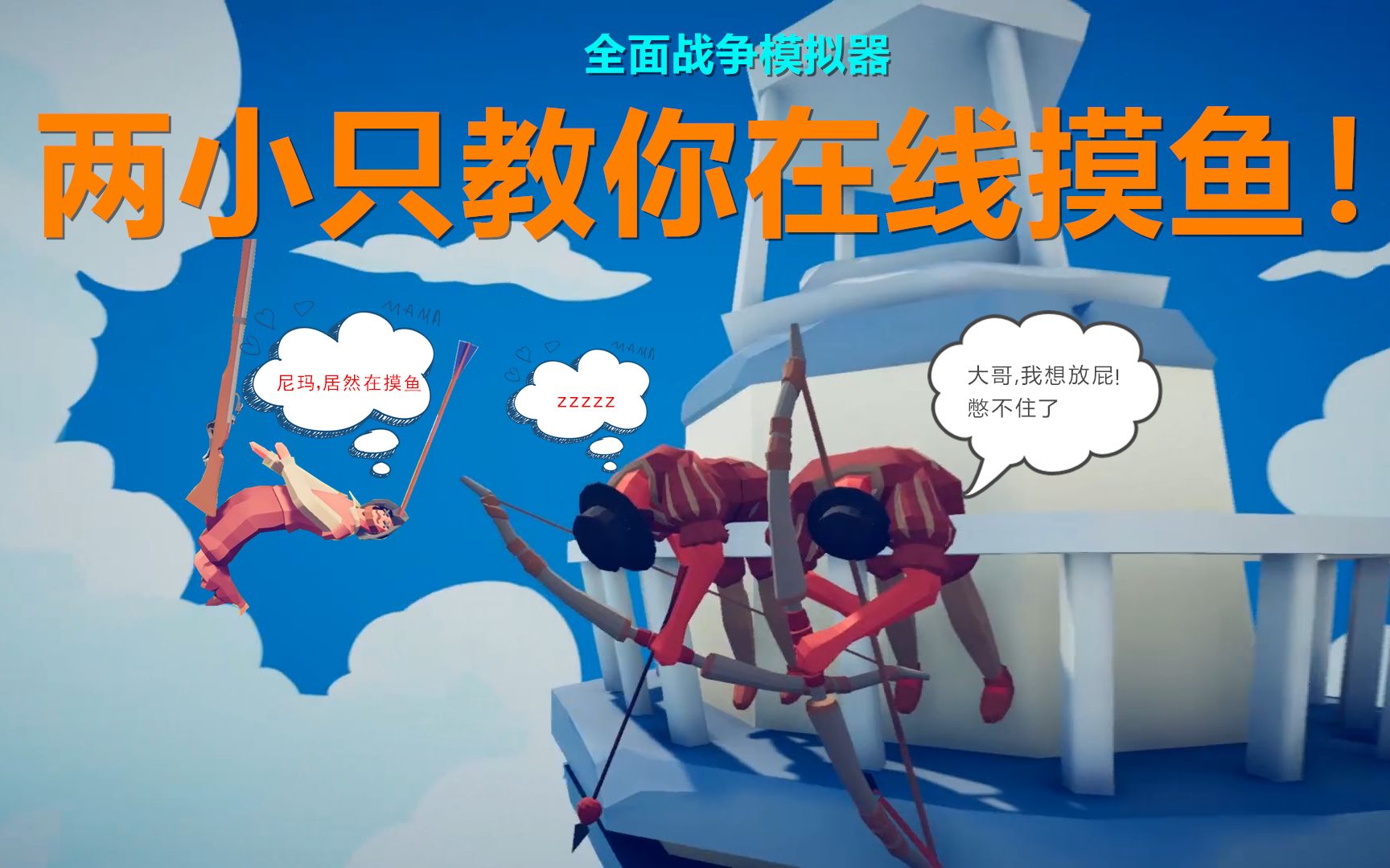 【陌生】两小只教你在线摸鱼!-实况25 全面战争模拟器