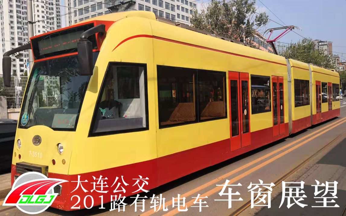 【日常记录】大连201路有轨电车乘坐及车窗展望
